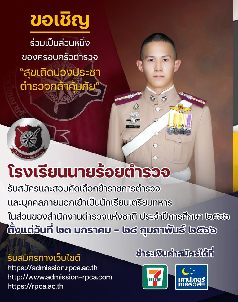 รับสมัคร นตท. ในส่วนของ ตร. ประจำปี 2566 - โรงเรียนนายร้อยตำรวจ