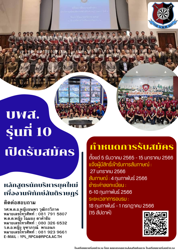 หลักสูตรนักบริหารยุคใหม่เพื่องานพิทักษ์สันติราษฏร์ (บพส.) รุ่นที่ 10 - โรงเรียนนายร้อยตำรวจ
