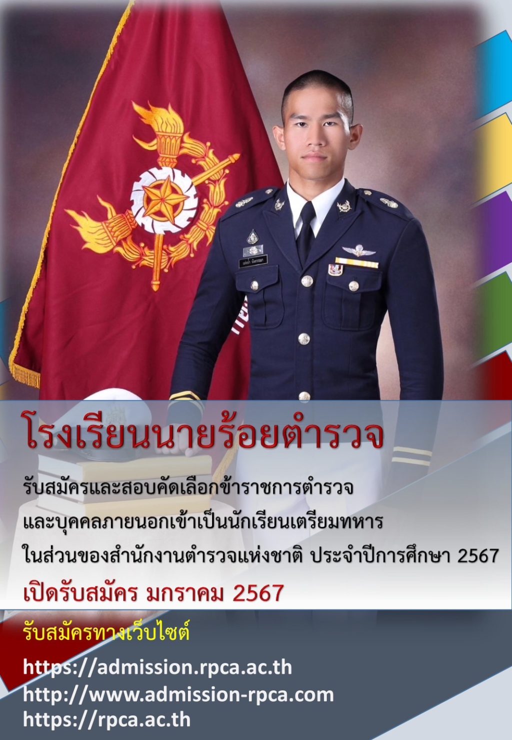 อีก 2 เดือน จะเปิดรับสมัคร นตท.67 ในส่วนของ ตร. น้องๆที่สนใจ เตรียมตัว ให้พร้อม นะครับ ...