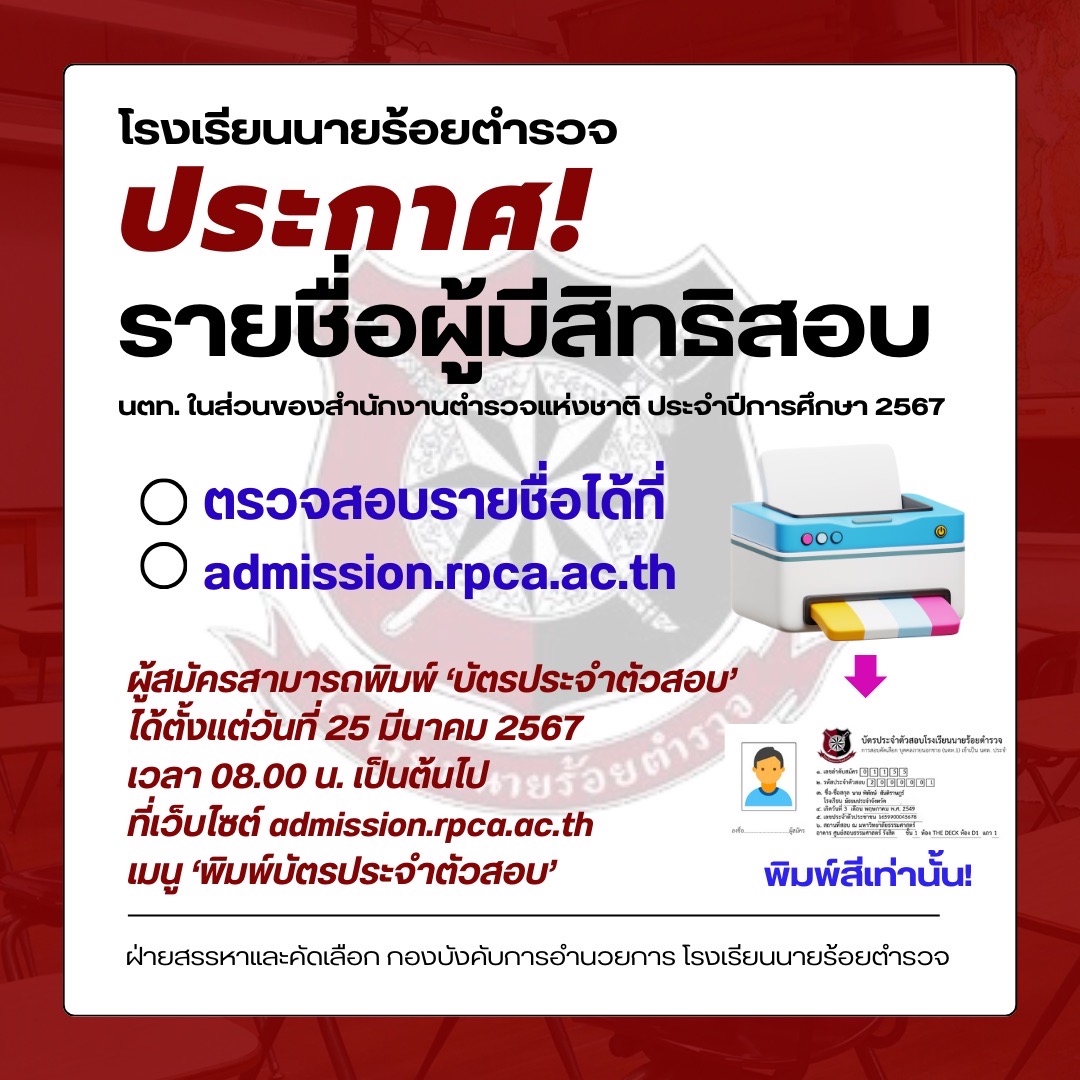 ประกาศรายชื่อผู้มีสิทธิสอบภาควิชาการ และแจ้งรายละเอียดการสอบภาควิชาการฯ - โรงเรียนนายร้อยตำรวจ