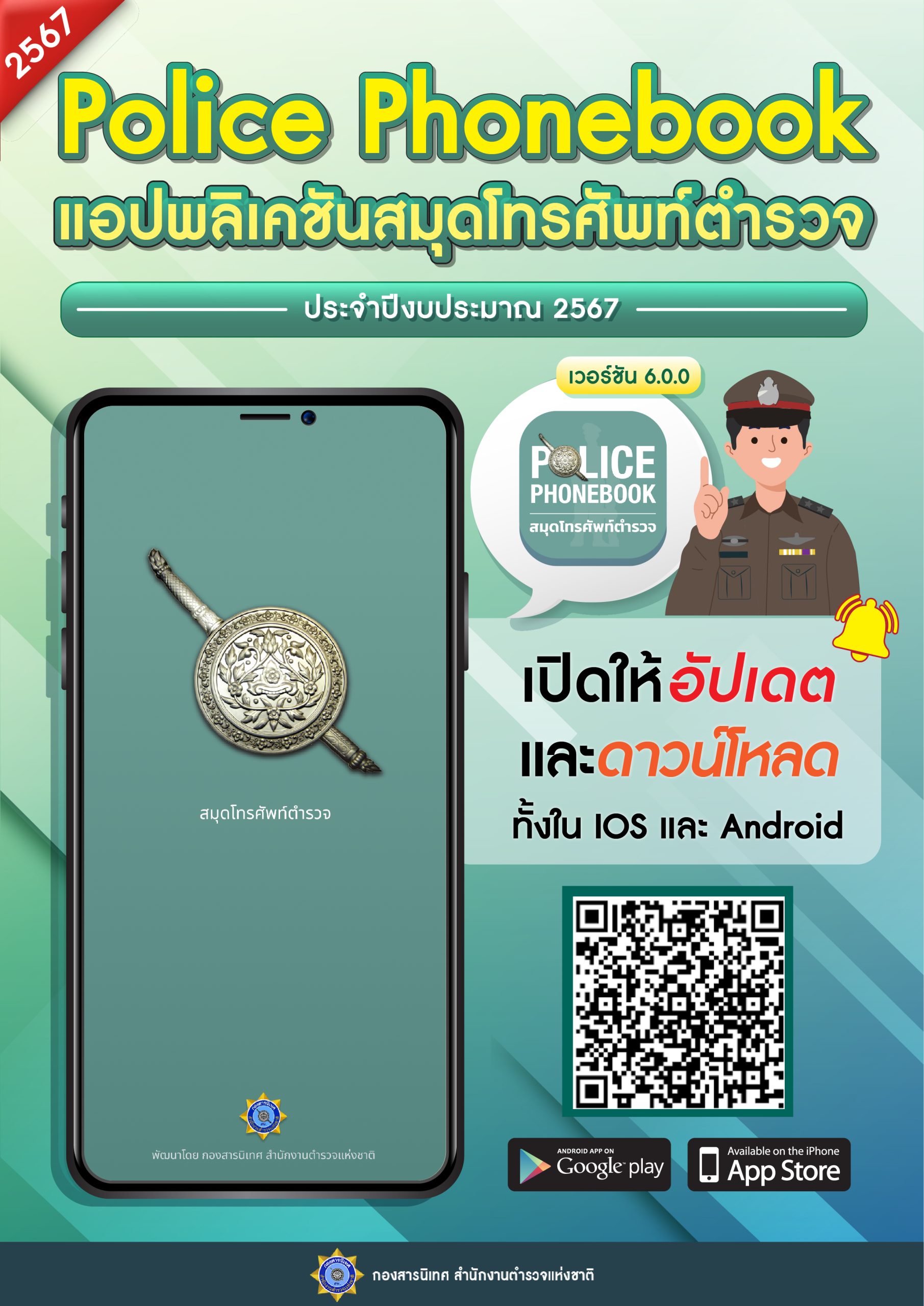 สมุดโทรศัพท์ ตร. - โรงเรียนนายร้อยตำรวจ